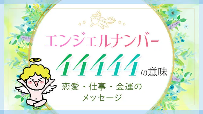 エンジェルナンバー【44444】の意味丨体験談やツインレイについて解説｜Sensing of Life