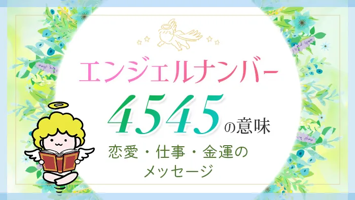 【4545】エンジェルナンバーの意味丨ツインレイや恋愛について｜Sensing of Life